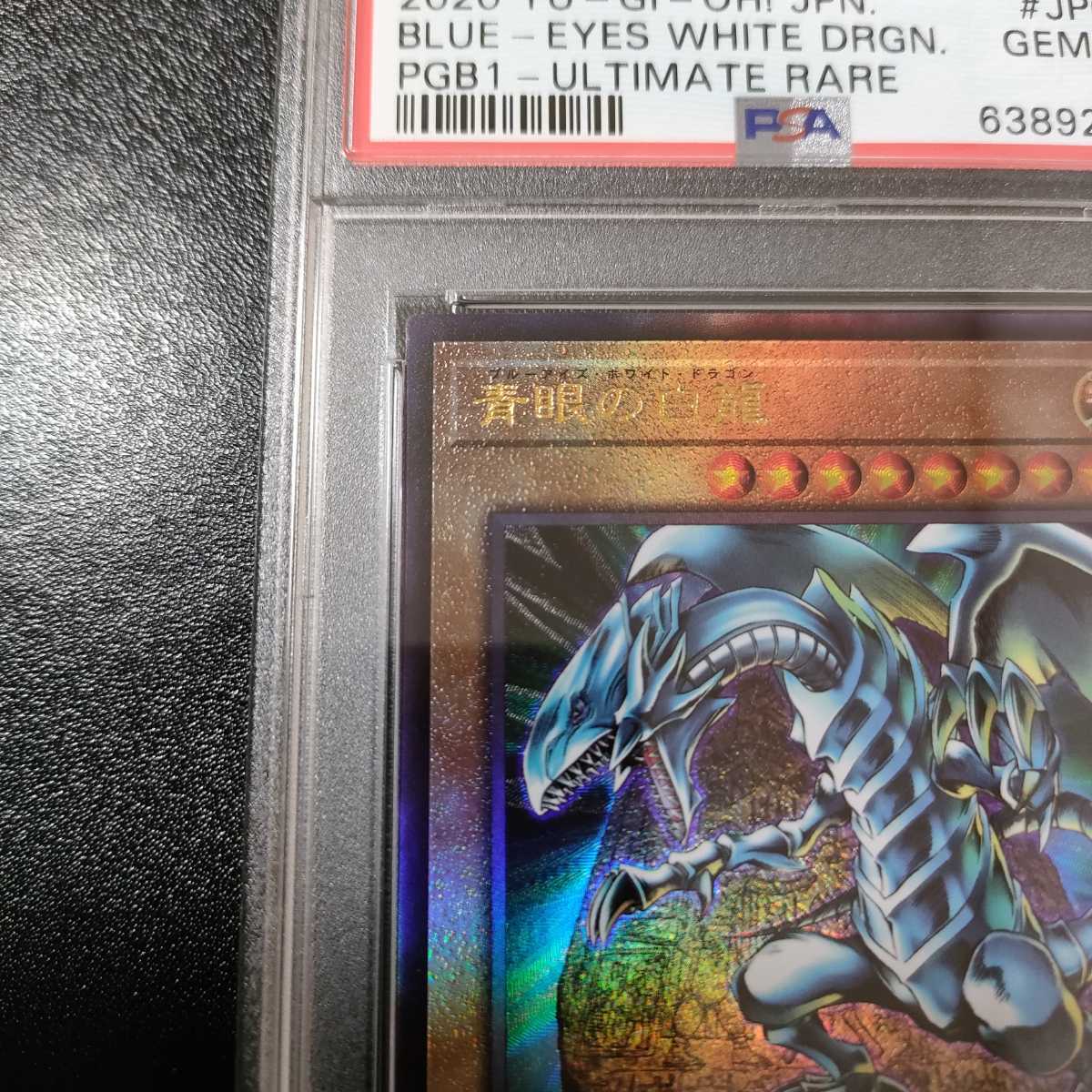 【PSA10】遊戯王 青眼の白龍 アルティメットレア レリーフ PGB1-JP012 YU-GI-OH! BLUE-EYES WHITE DRAGON ULTIMATE RARE ...