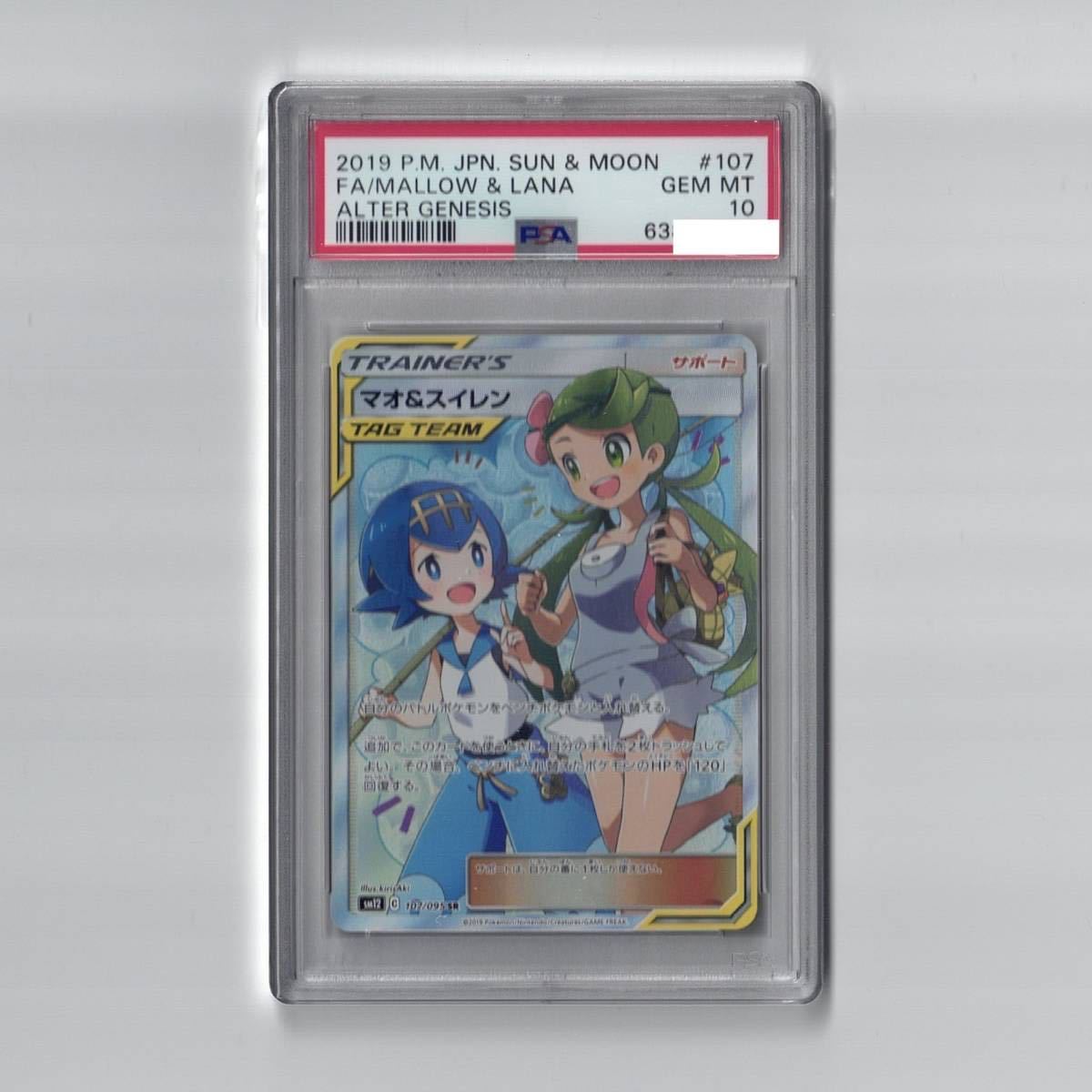 PSA10 マオ & スイレン SR #107/095 オルタージェネシス ポケモンカード MALLOW & LANA ALTER GENESIS Full art Pokemon cards ...