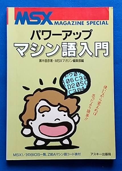 古本 MSX MAGAZINE SPESIAL パワーアップ マシン語入門 /【Buyee】 "Buyee" Japanese Proxy Service | Buy from Japan!