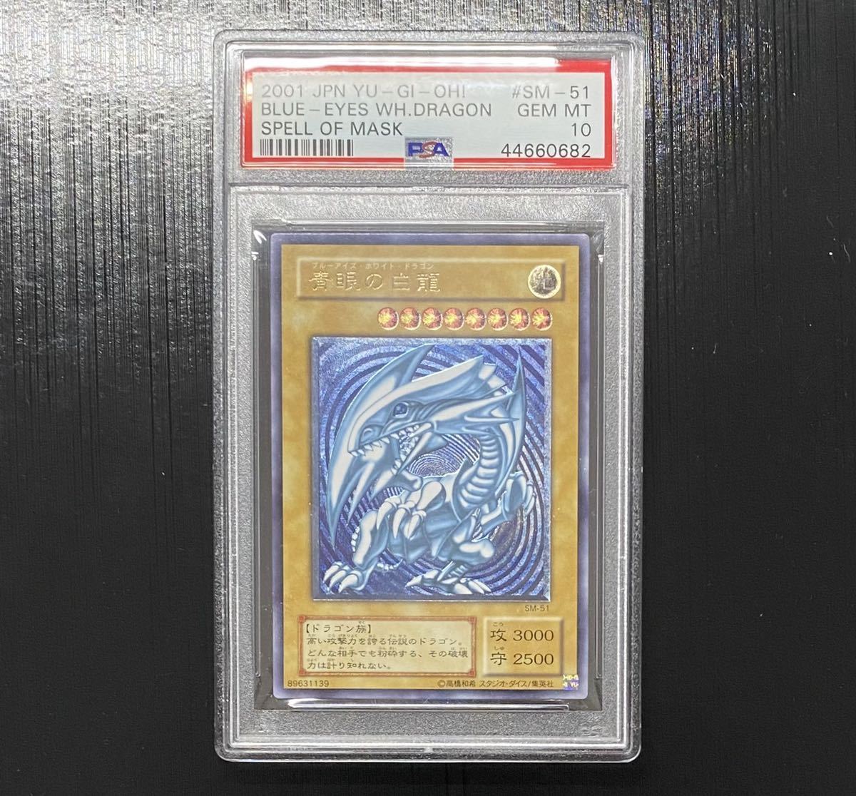 PSA 10 GEM MT 遊戯王 日本語版 SM-51 【 青眼の白龍 ( ブルーアイズホワイトドラゴン / Blue-Eyes White Dragon ) 】 レリーフ 濃青艶 ...