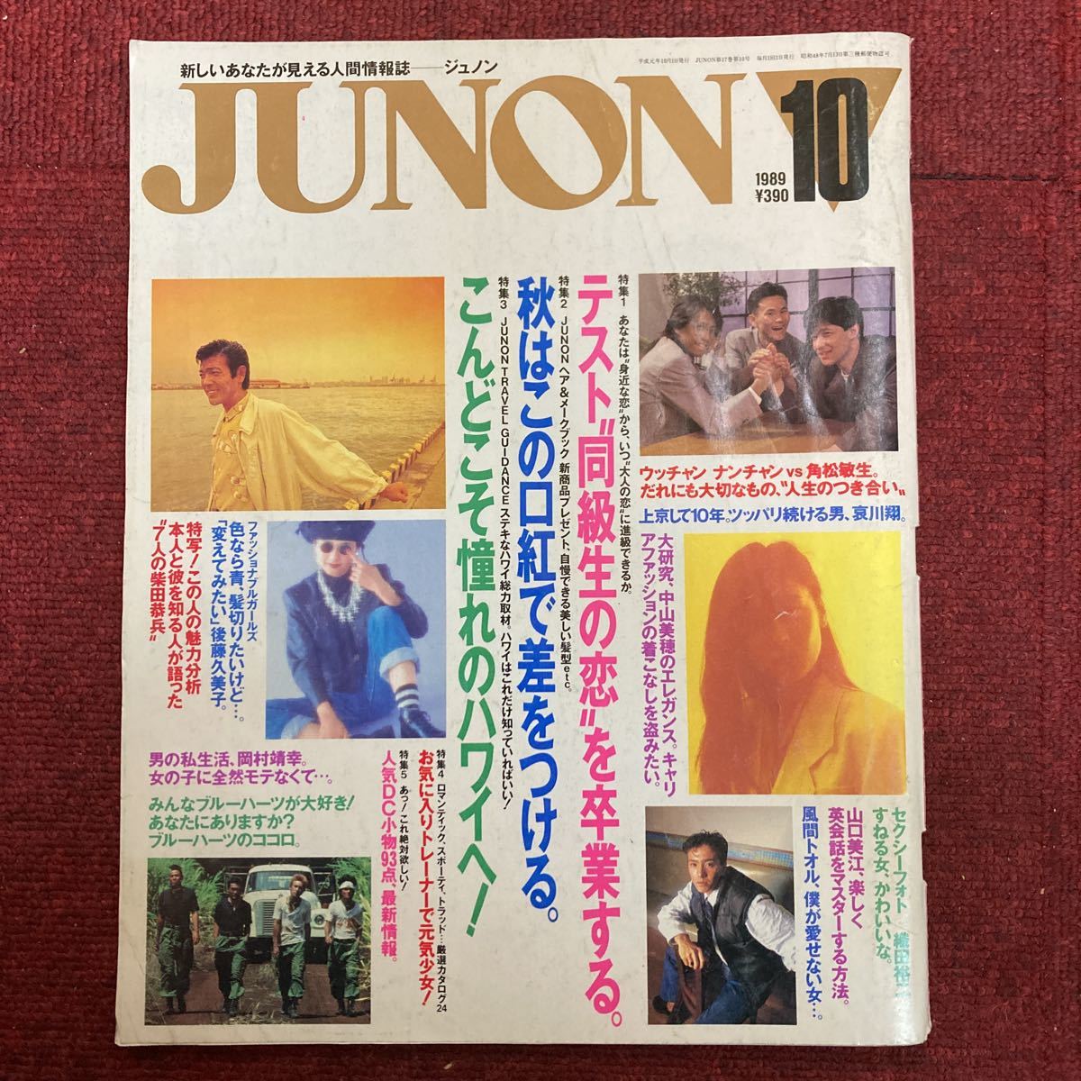 JUNON ジュノン 1989年10月 中山美穂ザ・ブルーハーツ後藤久美子柴田恭平ウンナン岡村靖幸風間トオル角松敏生織田裕二仁藤優子ほか /【Buyee】 Buyee - Japanese ...