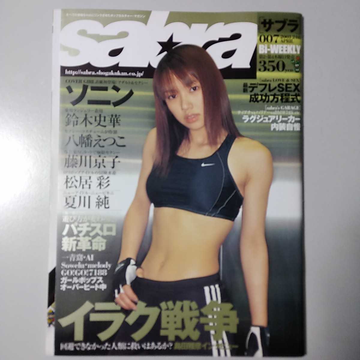 サブラ sabra 007 2003年4月24日号 ソニン 鈴木史華 八幡えつこ 藤川京子 松井彩 夏川純 /【Buyee】 Buyee - Japanese Proxy Service ...