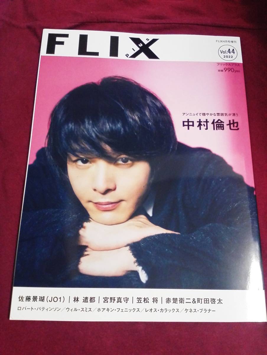 FLIX plus フリックスプラス No.44 2022.4 中村倫也 町田啓太 佐藤景瑚 林遣都 宮野真守 笠松将 赤楚衛二 町田啓太 /【Buyee】 Buyee - Japanese ...