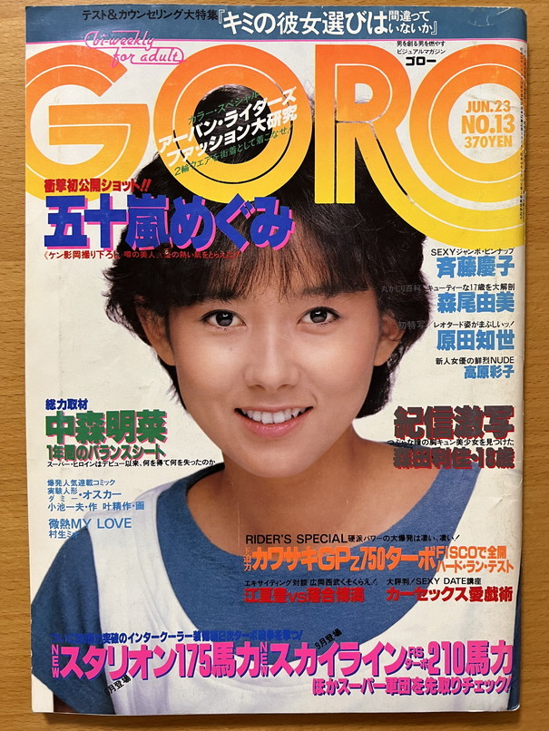 ★GORO 1983/6/23【ジャンク】斉藤慶子 森田利佳 石野真子 中森明菜 森尾由美 江夏豊 落合博満 EPO 白井貴子 五十嵐めぐみ 小出広美 /【Buyee】 "Buyee ...