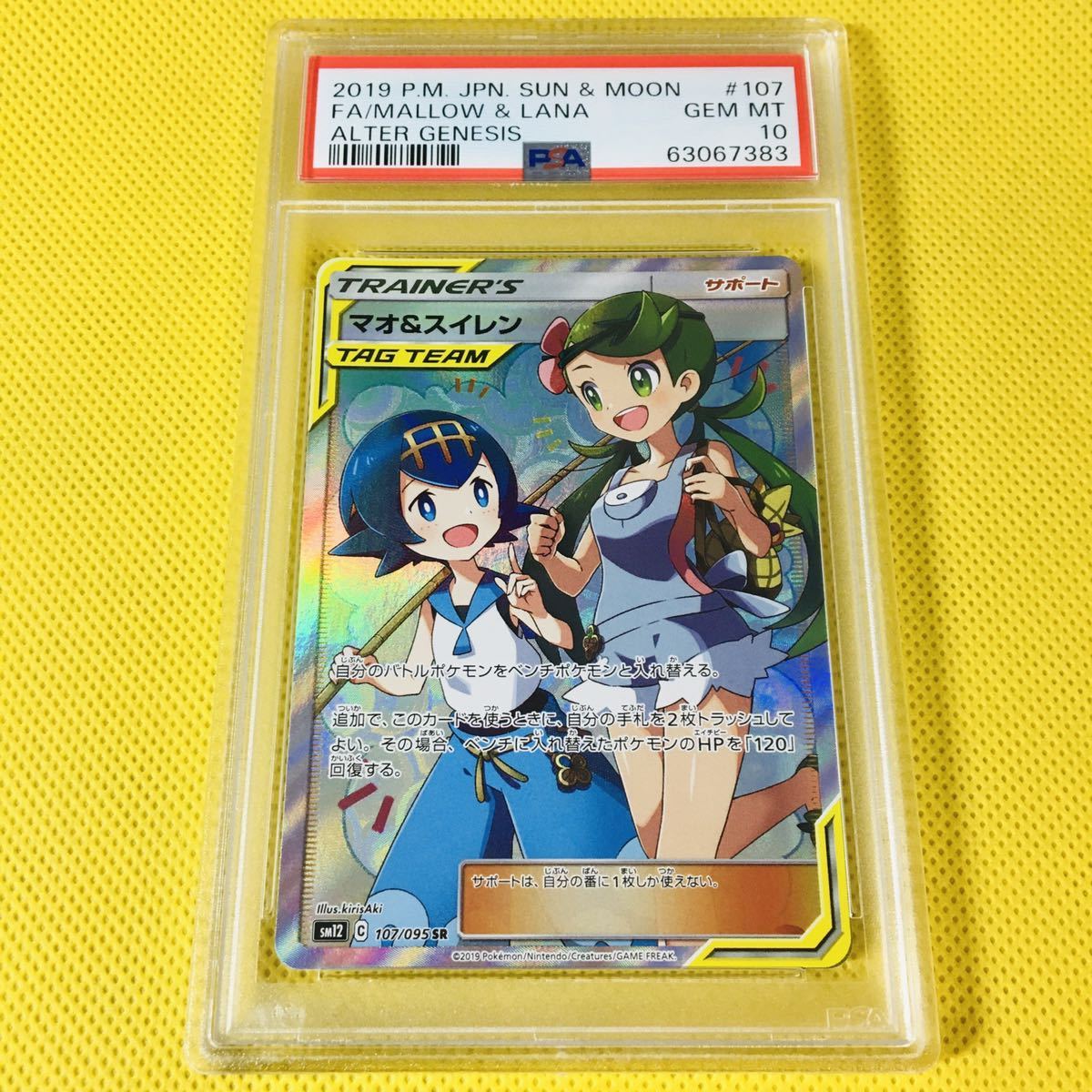 ★PSA10★GEM MINT【マオ&スイレン/SR/SM12】2019 Mallow & Lana 107/095【ポケモンカード/ポケカ/Pokemon Cards】Alter ...