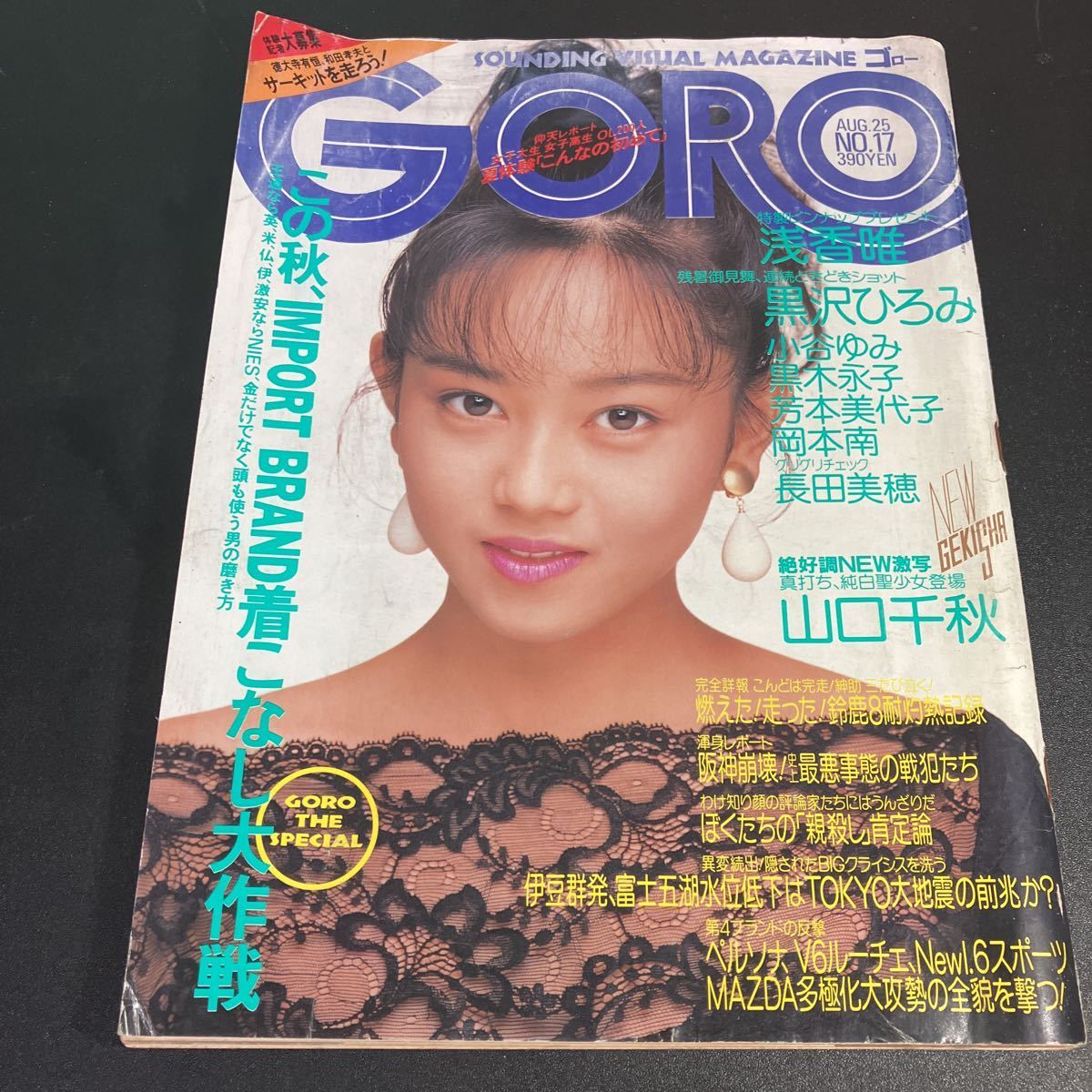 Y22-7-26 『 GORO 1988年8月25日号/№342 』表紙・ピンナップ=浅香唯 黒沢ひろみ 芳本美代子 山口千秋 小谷ゆみ 黒木永子 岡本南他 /【Buyee】 "Buyee ...