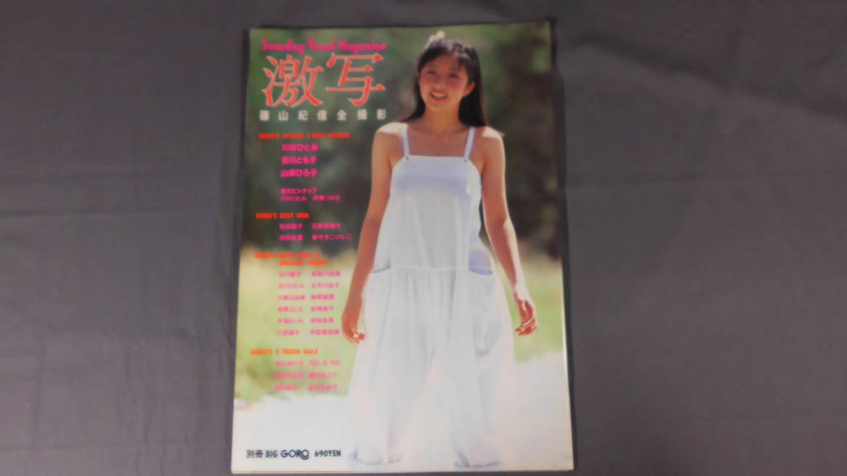 0C1B1H 激写・篠山紀信全撮影 Sounding Visual Magazine 別冊BIG GORO 1981年 表紙：川村ひとみ 小学館 /【Buyee】 Buyee ...