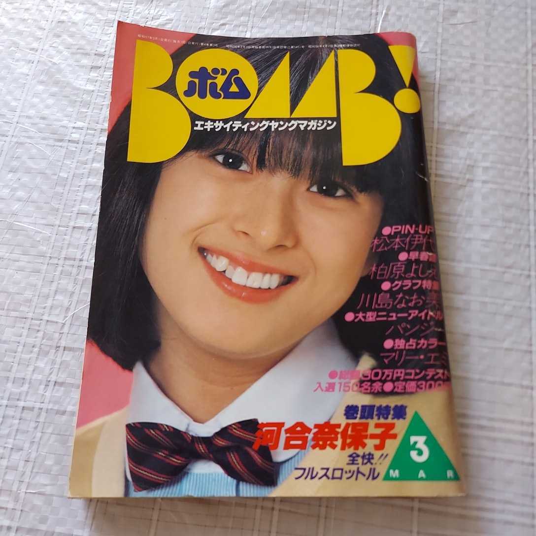 ボム BOMB 1982年 3 河合奈保子 松本伊代 川島なお美 三田寛子 パンジー /【Buyee】 "Buyee" Japanese Proxy Service | Buy from Japan!