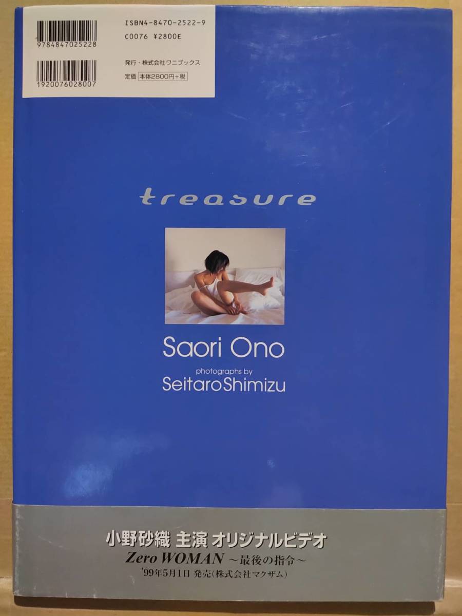 古本 帯あり 写真集 Treasure 小野砂織 撮影 清水清太郎 グラビアアイドル ワンダフル 水着 下着 ヌード クリックポスト等