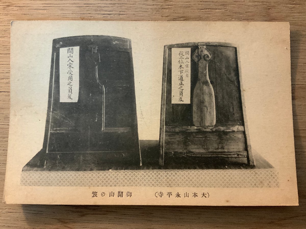 PP-5180 送料無料 福井県 大本山永平寺 御開山の笈 神社 寺 宗教 絵葉書 印刷物 写真 古写真/くNAら /【Buyee ...