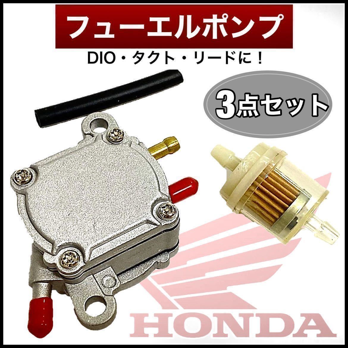 フューエルポンプ DIO ディオ ホンダ 3点セットHONDA AF18 AF27 AF28 AF34 AF35 燃料ポンプ 負圧ポンプ リード コック タクト ライブディオ /【Buyee ...
