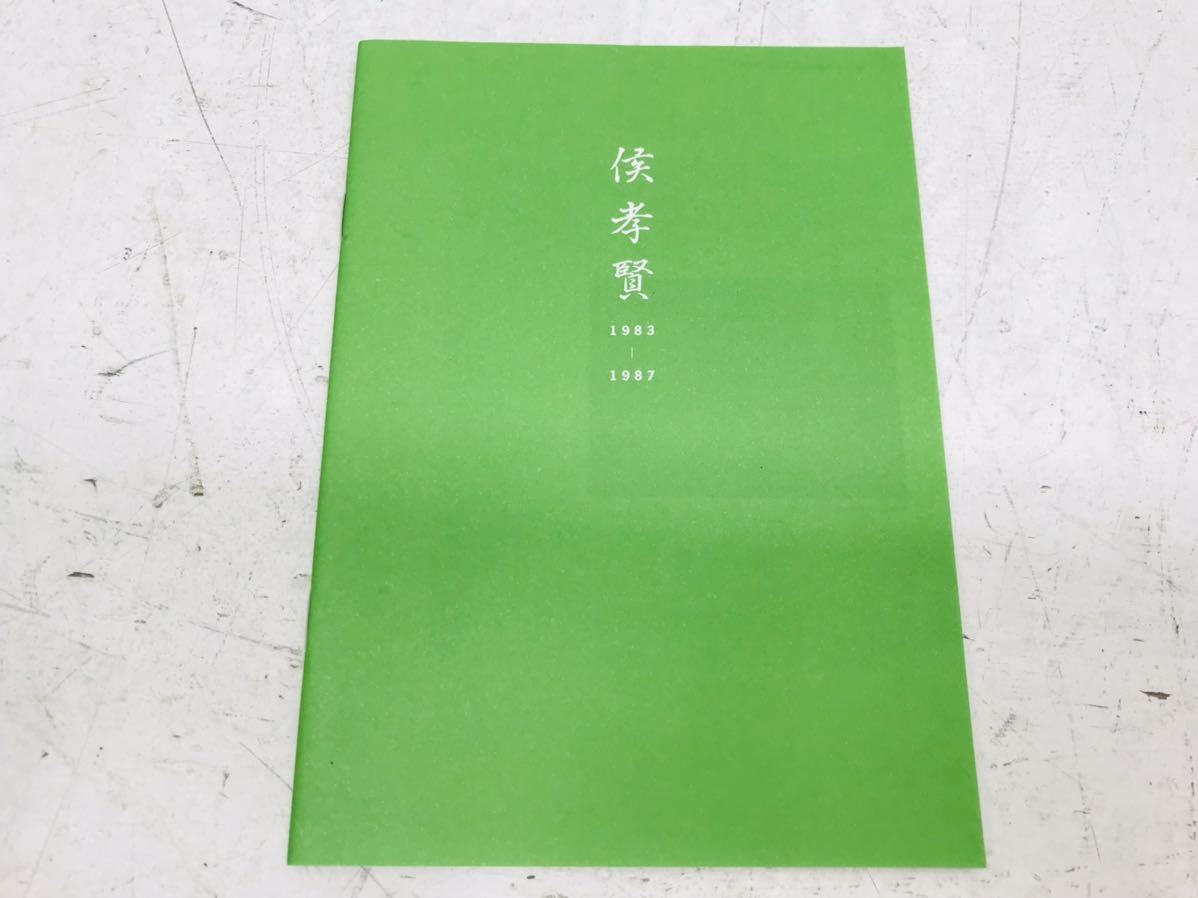 k0823-18★DVD 侯孝賢 傑作選 80年代篇 / 恋恋風塵 童年往事 時の流れ 冬冬の夏休み 風櫃の少年 / ホウシャオシェン ...