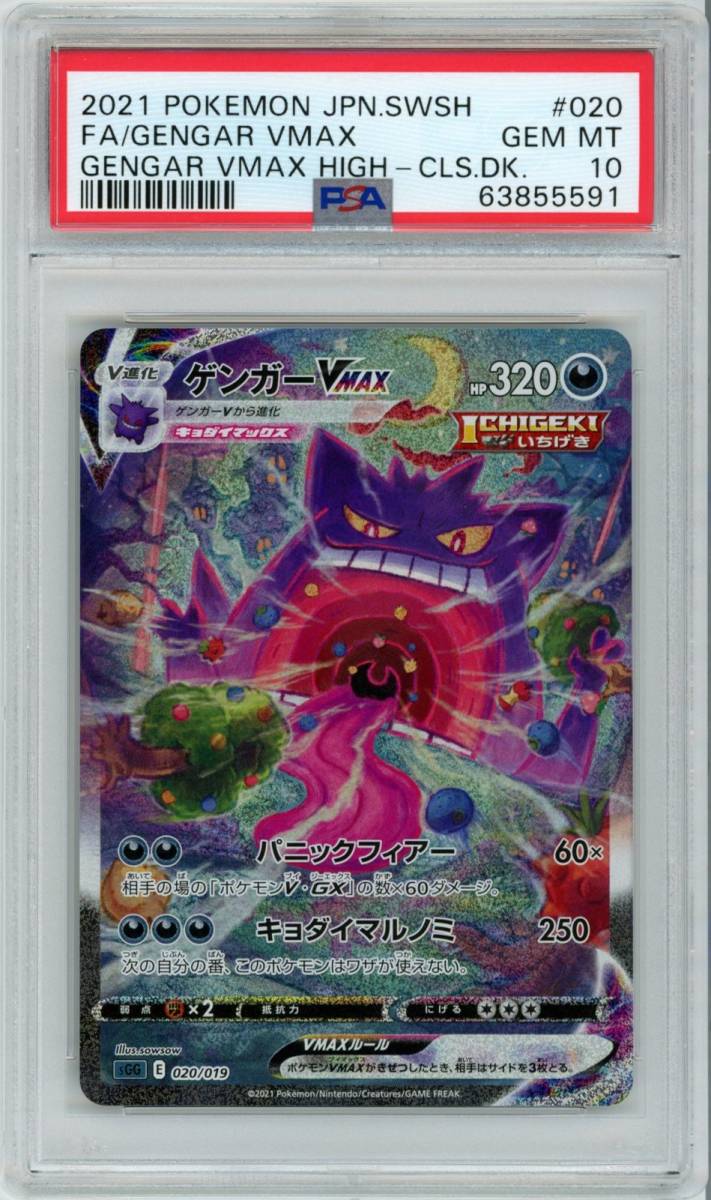 PSA 10 ポケモンカード ゲンガーVMAX 020/019 SA Full Art 2021 Gengar VMAX /【Buyee ...