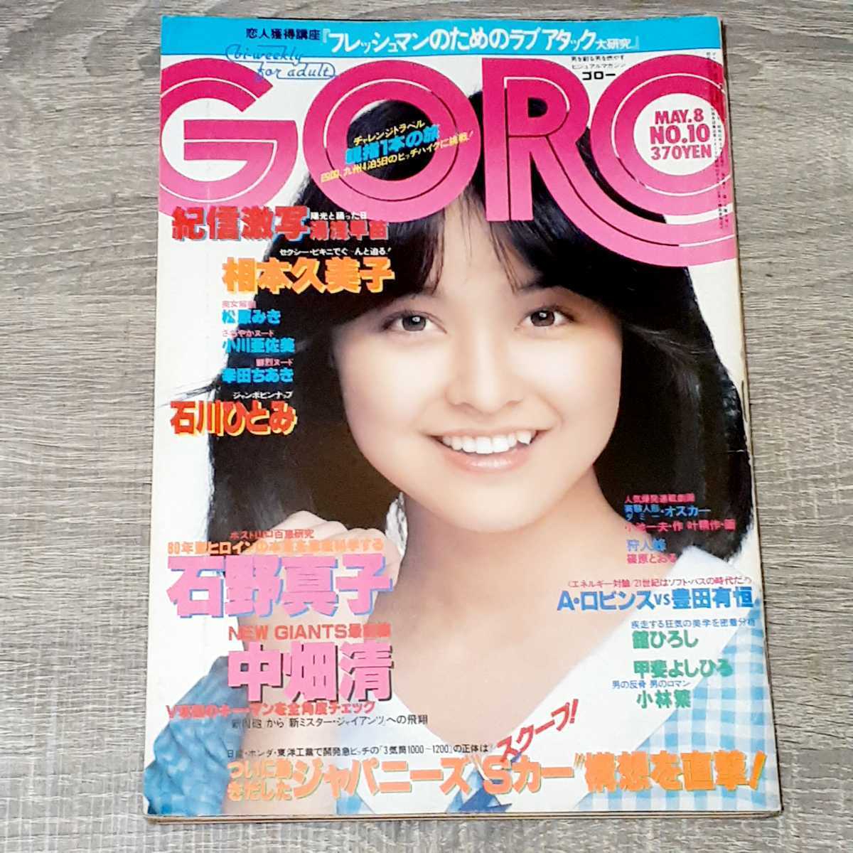 【隔週誌】 GORO 1980年 NO.10 ゴロー 昭和55年 石川ひとみ ピンナップ付 湯浅早苗 相本久美子 幸田ちあき 小川亜佐美 石野真子 エリアナ /【Buyee】 Buyee ...