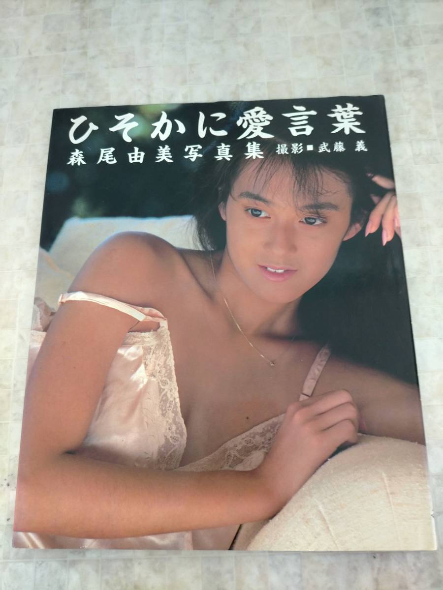 Ks6-051 森尾由美写真集 ひそかに愛言葉 武藤義 撮影 ワニブックス ※汚れあり /【Buyee】 Buyee - Japanese Proxy Service | Buy from ...