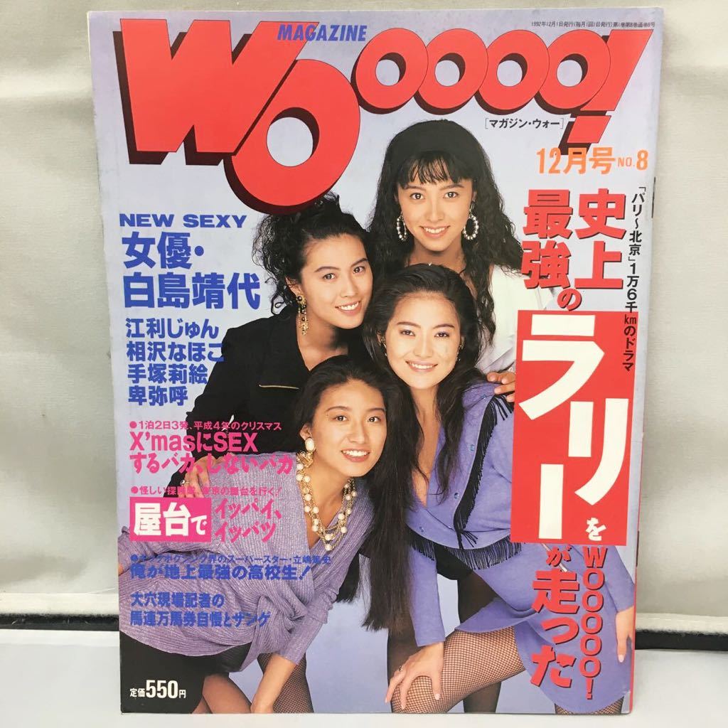 本・雑誌『マガジン・ウォー 1992年12月号」MAGAZINE WOOOOO/白島靖代/平成4年/江利じゅん/相沢なほこ/卑弥呼/手塚莉絵 ...