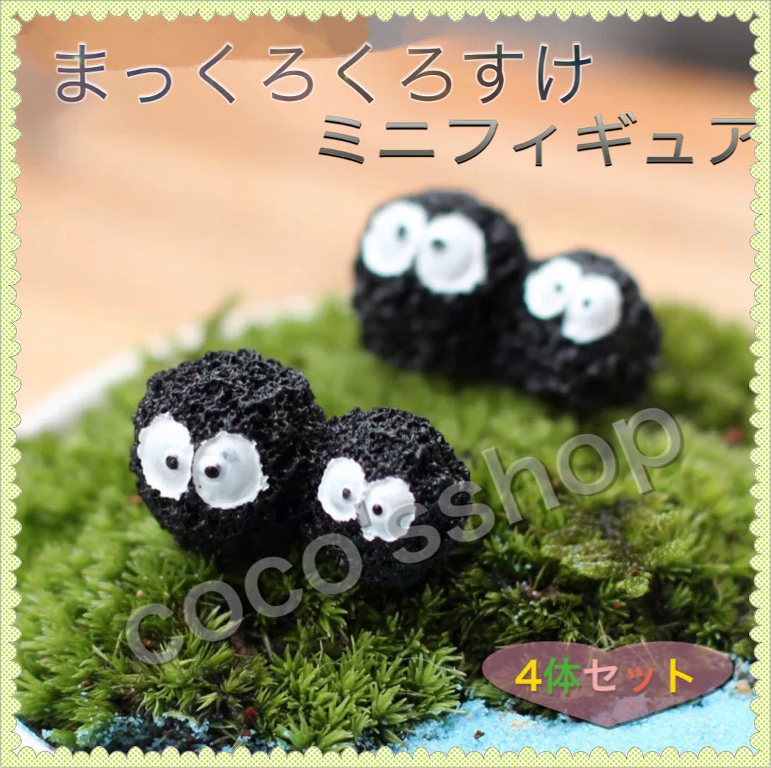 まっくろくろすけ ミニフィギュア 4体セット アクアリウム ボトルアクアリウム /【Buyee】 "Buyee" Japanese Proxy Service | Buy from Japan!