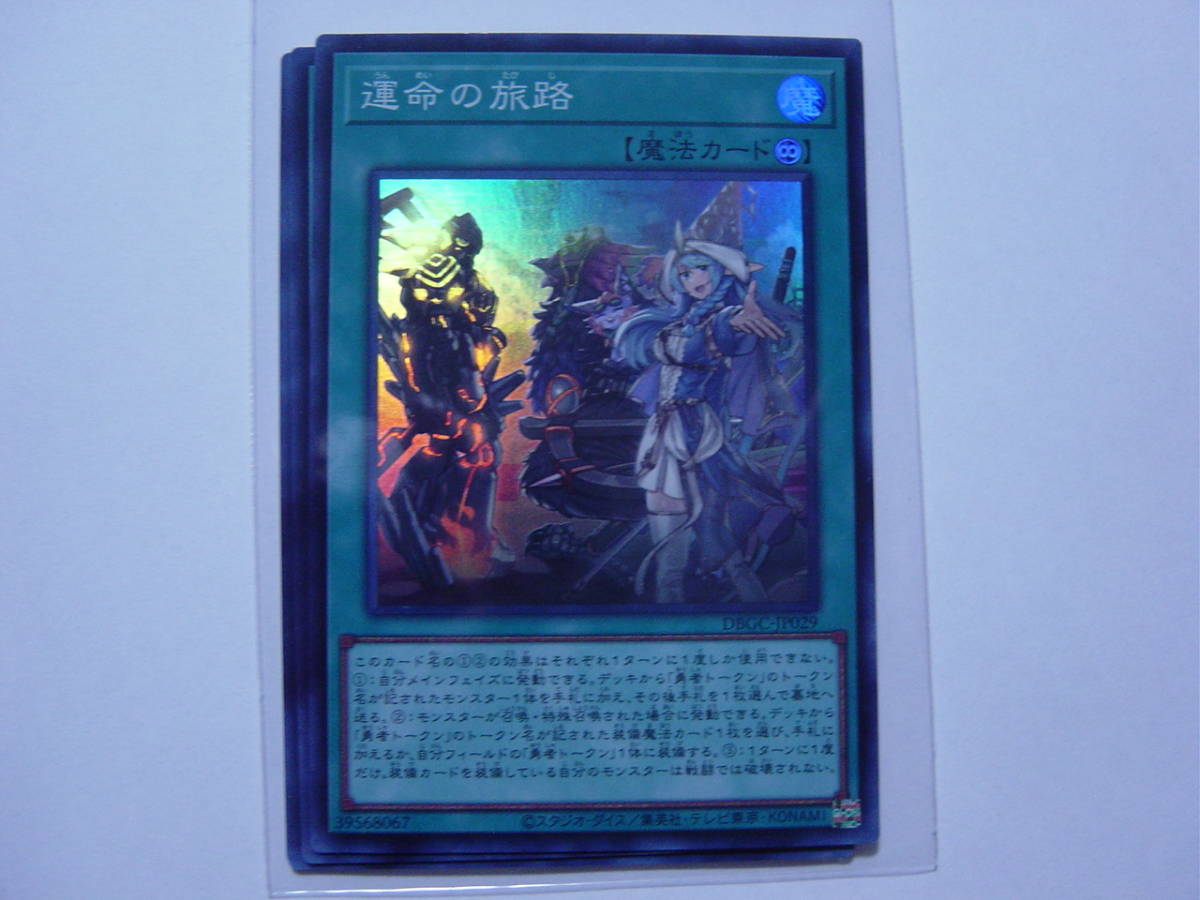 送料84円～ 遊戯王OCG グランド・クリエイターズ「 運命の旅路 」 DBGC-JP029 SR スーパーレア /【Buyee】 "Buyee" Japanese Proxy Service ...