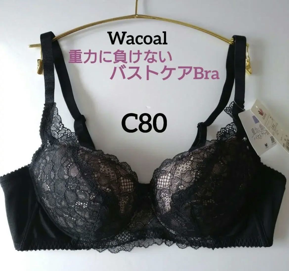 【新品】Wacoal《重力に負けないバストケアBra》ブラジャー C80 /【Buyee】 Buyee - Japanese Proxy Service | Buy from Japan!