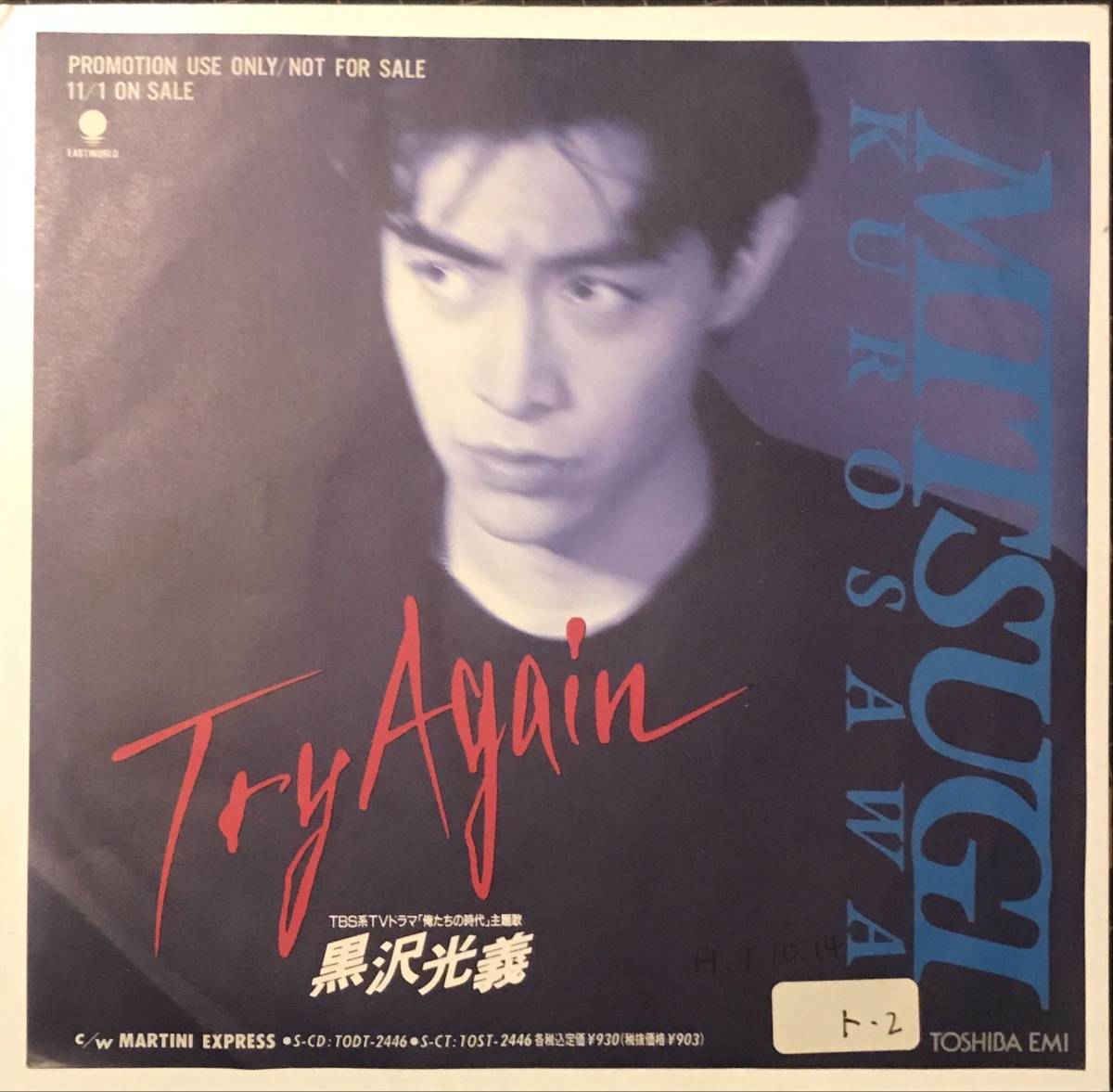 [試聴]非売品エレクトロPOP TRY AGAIN / MARTINI EXPRESS // 黒沢光義 GROOVE歌謡[EP]1989年PR1430和モノBOOGIEグルーヴ ニューウェーブ ...