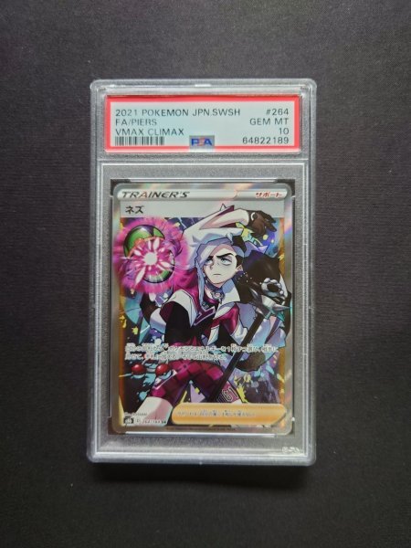 PSA 10 鑑定 ポケモンカード ネズ 264/184 SR ソード＆シールド ハイクラスパック VMAXクライマックス サポート トレーナーズ /【Buyee】 "Buyee ...