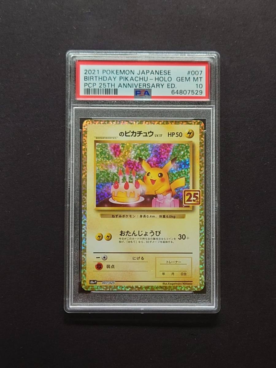 PSA 10 鑑定 ポケモンカード 007/025 _のピカチュウ お誕生日 ピカチュウ 25周年 プロモカードパック 25th ANNIVERSARY edition プロモ /【Buyee ...