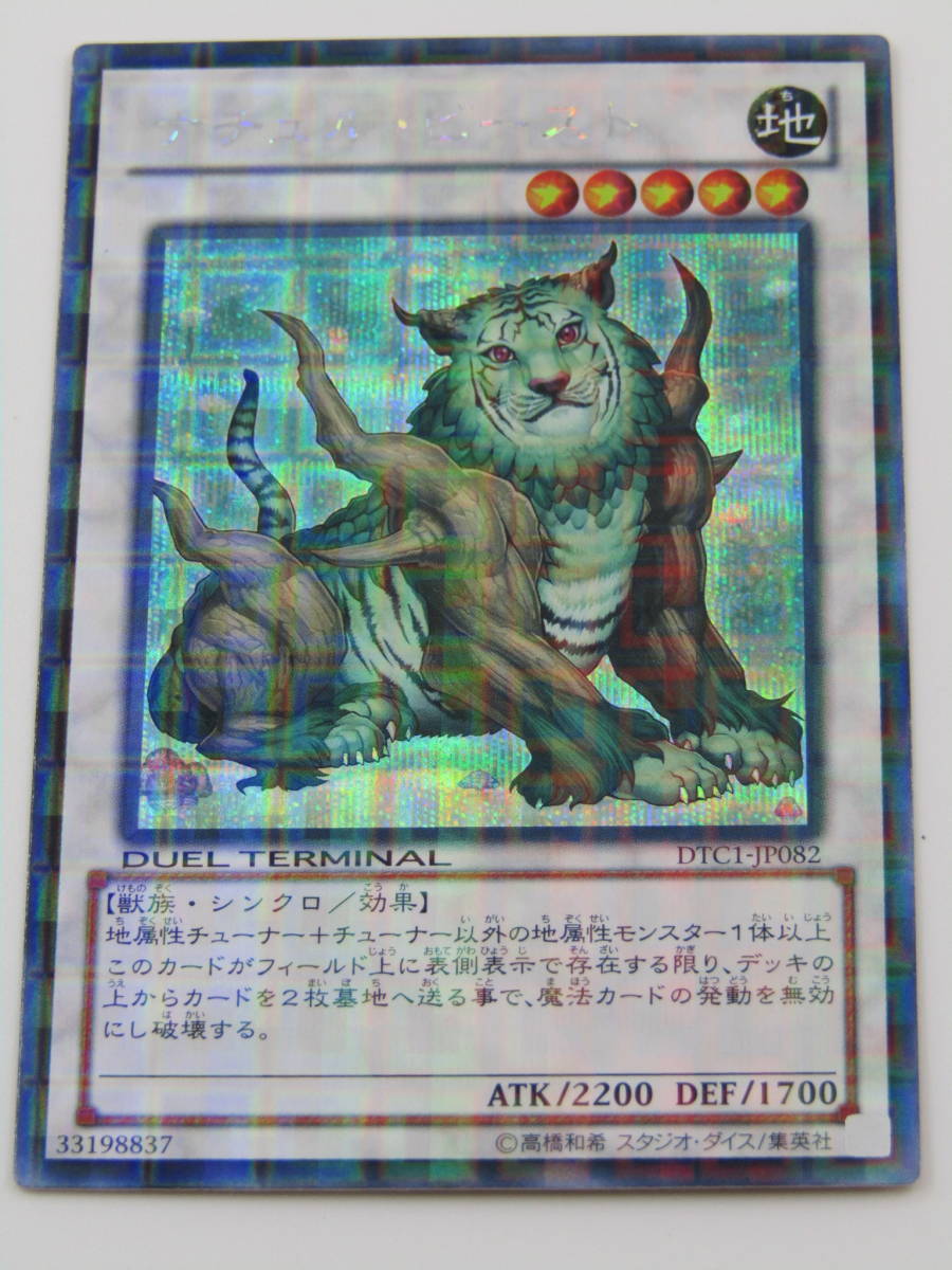77-KC1037-60: 遊戯王OCG ナチュル・ビースト DTC1-JP082 DUEL TERMINAL デュエルターミナル シークレットレア シンクロモンスター /【Buyee ...