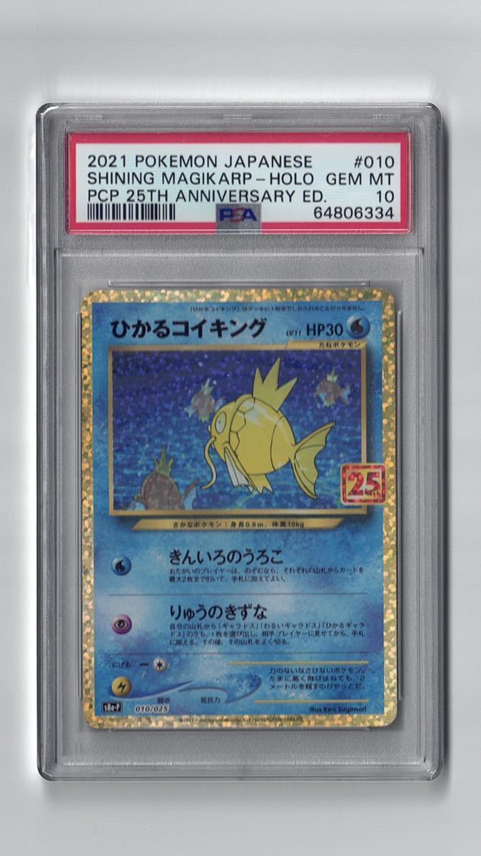 PSA10 ひかるコイキング 25th #010 25周年 プロモ ポケモンカード GEM MINT MT 10 SHINING MAGIKARP 25TH ANNIVERSARY ED ...