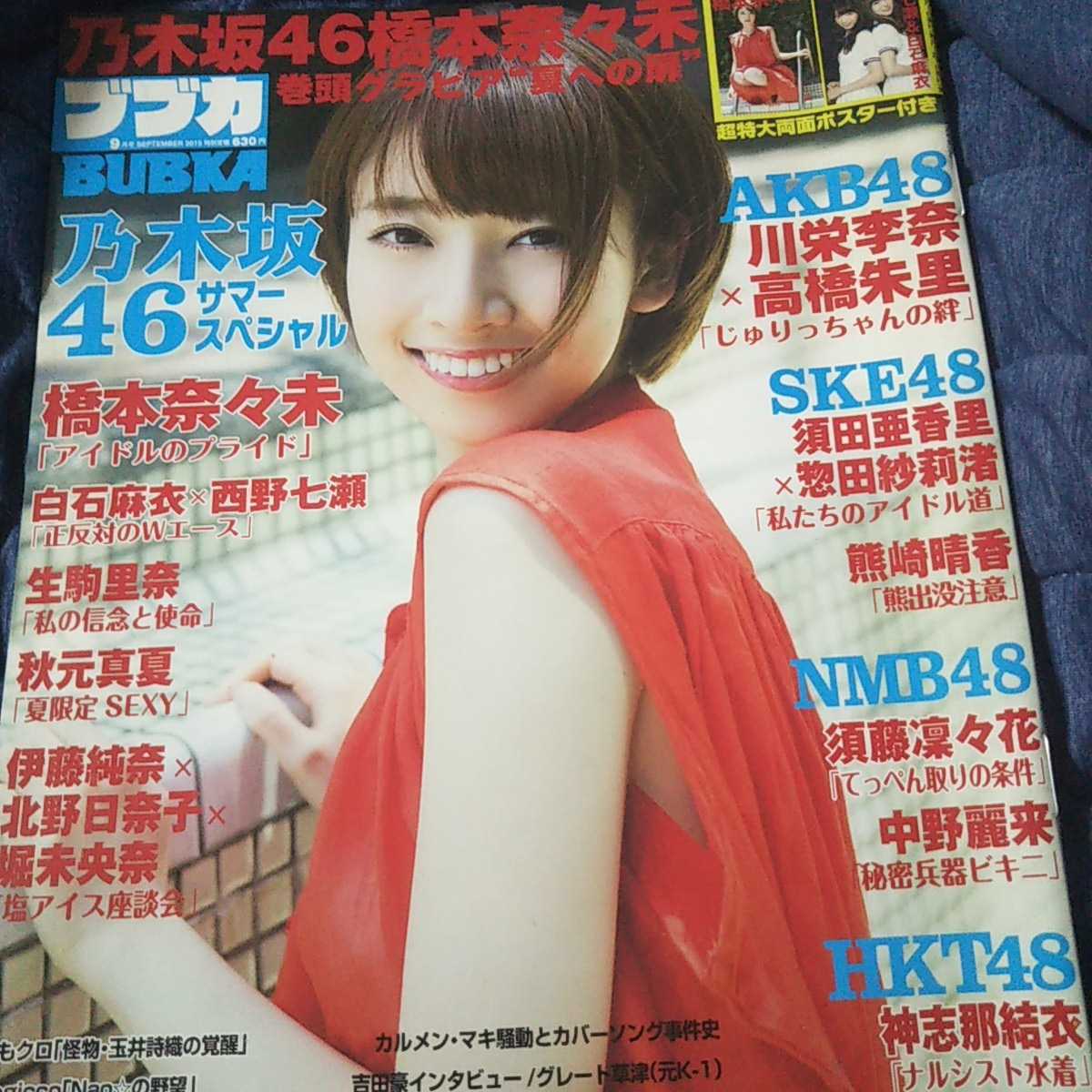BUBKAブブカ 2015年9月号 橋本奈々未ポスター付 秋元真夏、熊崎晴香、西野七瀬、白石麻衣 等 /【Buyee】 "Buyee" Japanese Proxy Service | Buy ...