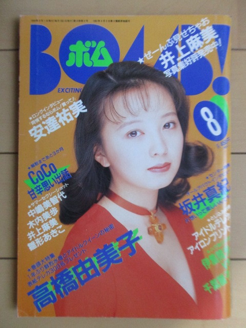 BOMB! ボム 1994年8月号 ピンナップ付 /高橋由美子/安達祐実/坂井真紀/CoCo/井上麻美/中嶋美智代/雛形あきこ/木内美穂 他 /【Buyee】 Buyee - Japanese ...