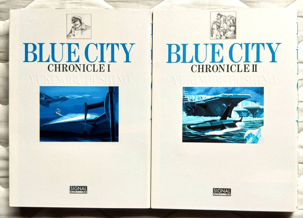 BLUE CITY CHRONICLE ブルーシティー クロニクル 全2巻・星野之宣・SIGNAL光文社コミック叢書・1巻322P ...