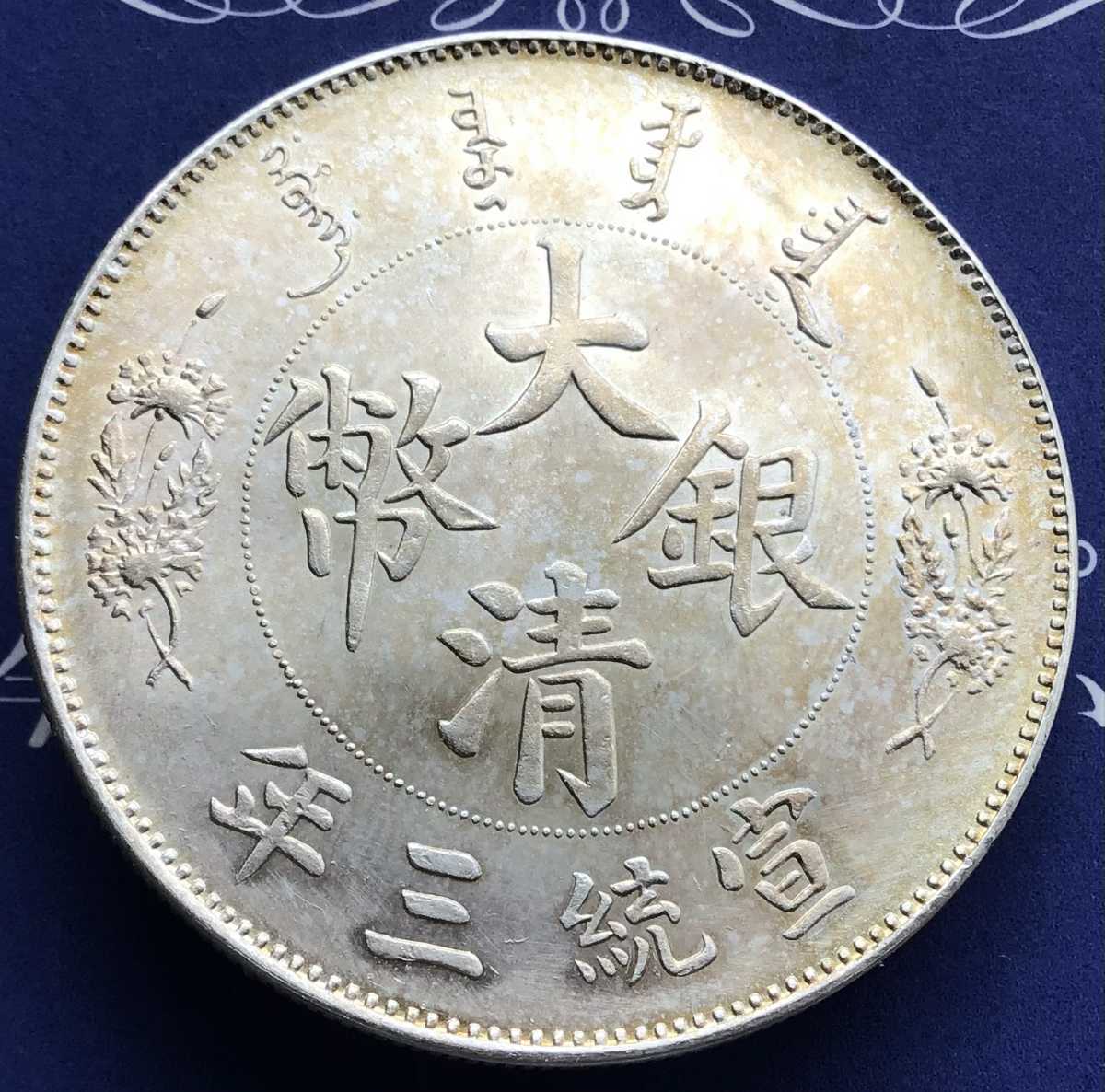 宣統三年 大清銀幣 古銭 銀貨 1円銀貨 【重さ:26.58g】【比重:10.352】 /【Buyee】 Buyee - Japanese Proxy Service | Buy from ...
