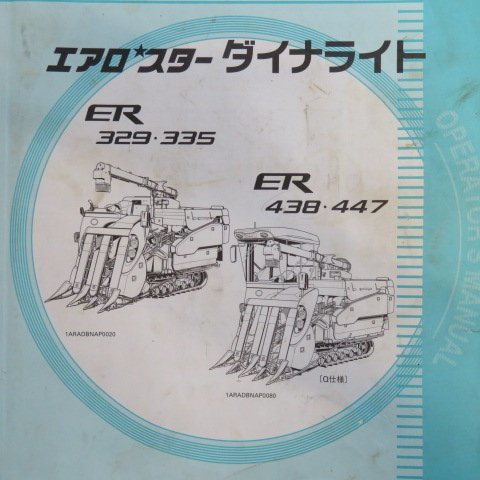 新潟 【取扱説明書のみ】 (5) クボタ コンバイン 取扱説明書 ER329 ER335 ER438 ER447 取説 中古 N22082285 /【Buyee】