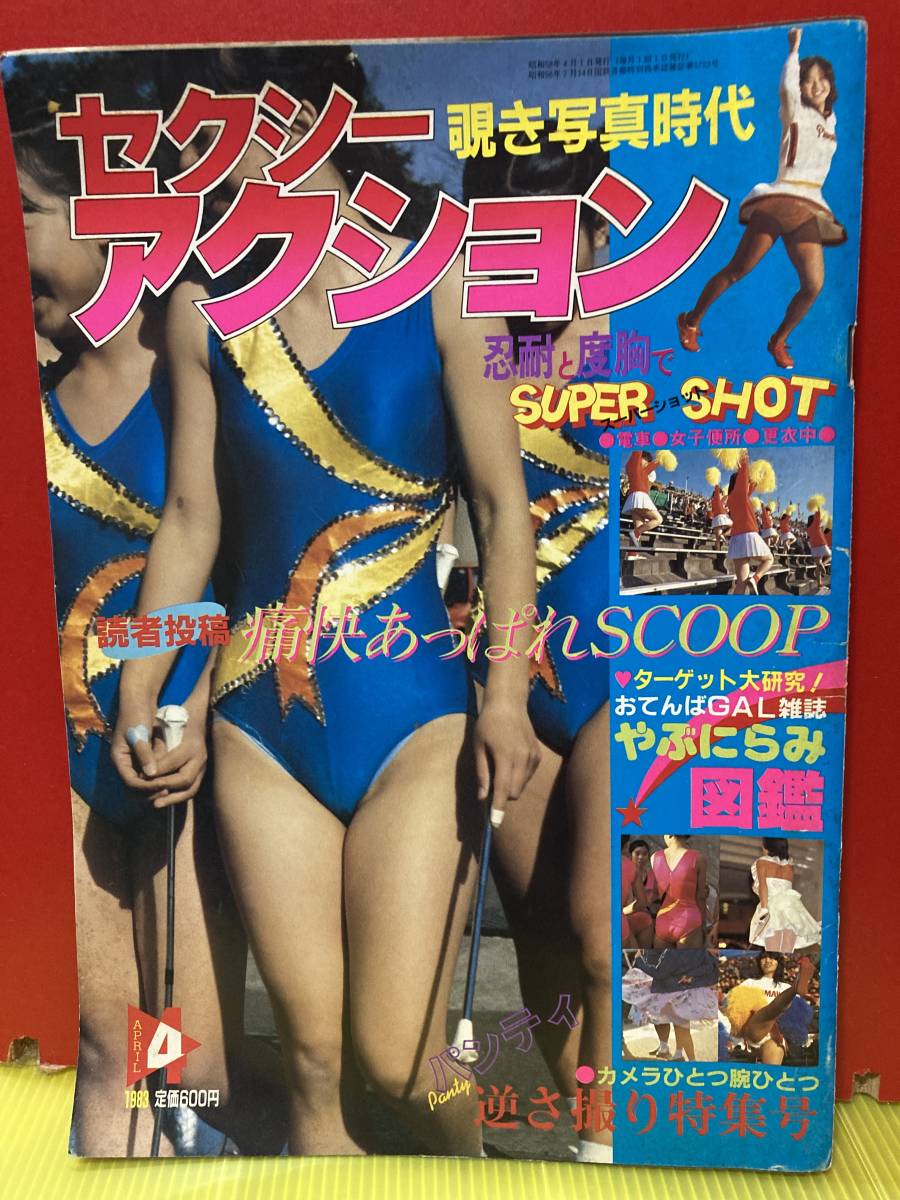 セクシーアクション 1983年 4月 /【Buyee】 "Buyee" Japanese Proxy Service | Buy from Japan!