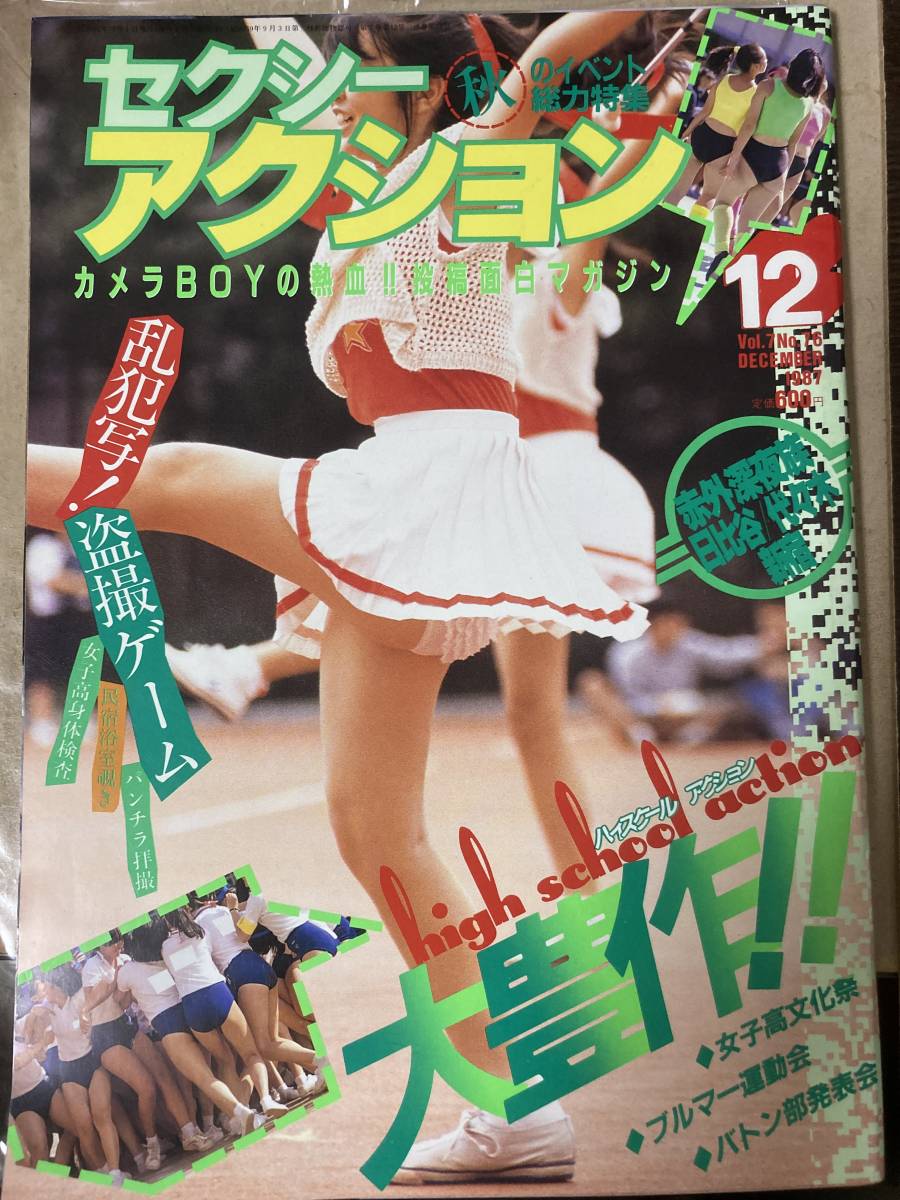 セクシーアクション 1987-12 /【Buyee】 Buyee - Japanese Proxy Service | Buy from Japan!