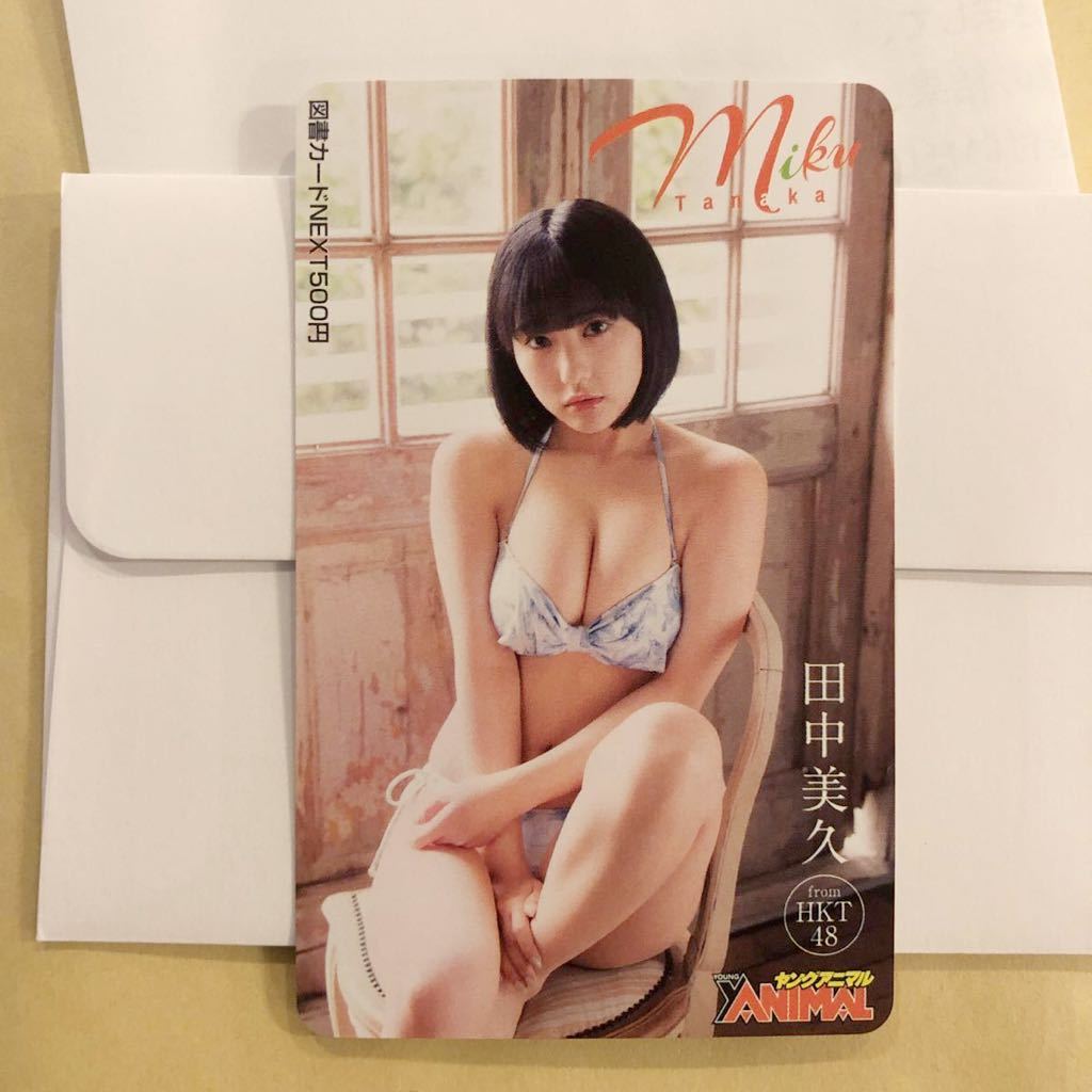 送料無料 未使用 抽プレ 当選 ヤングアニマル 田中美久 図書カード 500円分 抽選 HKT48 15号 /【Buyee】 Buyee - Japanese Proxy Service ...