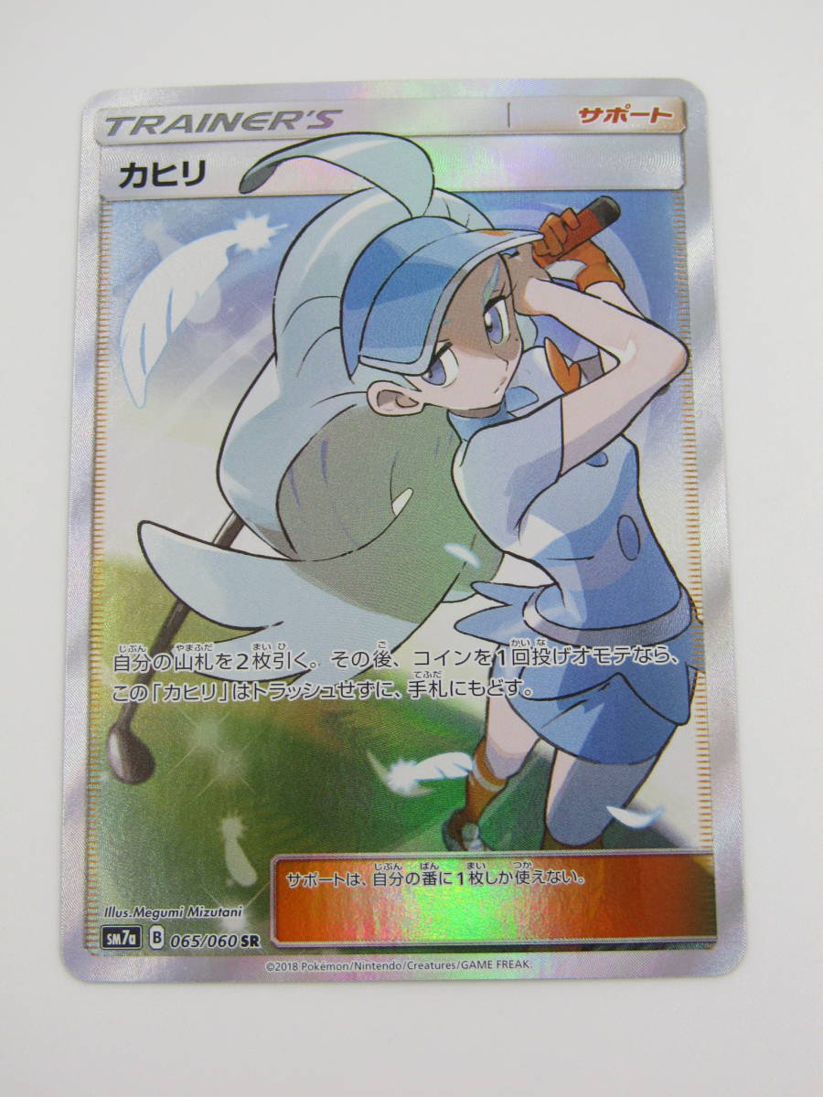 80-KC1177-Ps ポケモンカードゲーム SM7a 065/060 カヒリ SR sスーパーレア 強化拡張パック 迅雷スパーク ポケカ /【Buyee】 Buyee - Japanese ...