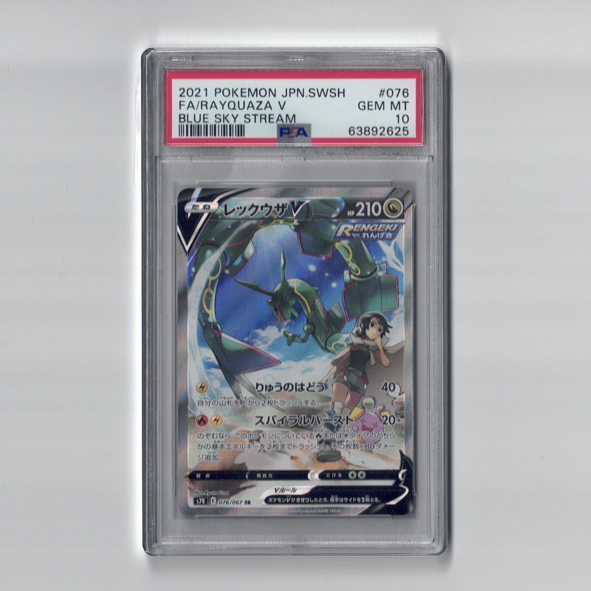 PSA10 レックウザ V SR SA スペシャルアート版 #076 VMAX 蒼空ストリーム ポケモンカード GEM MINT MT RAYQUAZA V Pokemon cards ...