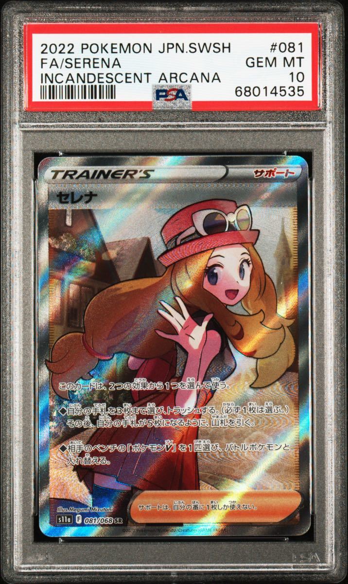 PSA10 セレナ SR #081/068 白熱のアルカナ ポケモンカード GEM MINT MT SERENA FULL ART INCANDESCENT ARCANA Pokemon ...