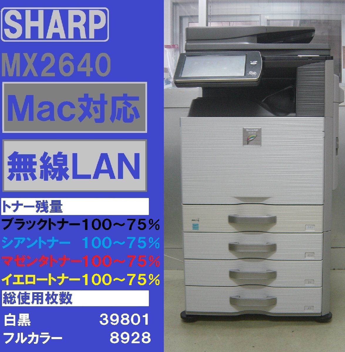 各色トナー100-75％！！人気のシャープフルカラー複合機MX-2640FN（コピー/FAX/プリンター/スキャナ） 無線LAN Mac対応 宮城発 /【Buyee】