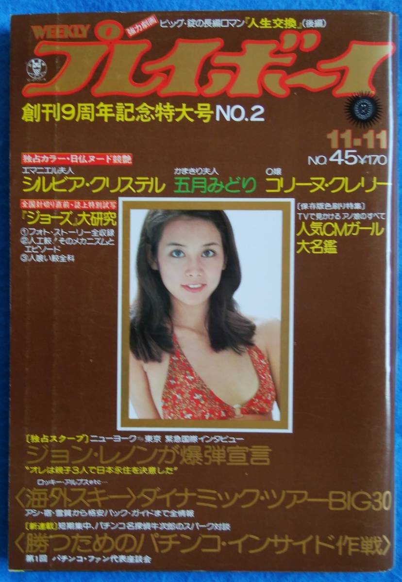 【送料無料】 週刊プレイボーイ 1975年 No.45 表紙：長谷直美 シルビア・クリステル 五月みどり 東てる美 人気CMガール大名鑑 /【Buyee】 Buyee - Japanese ...