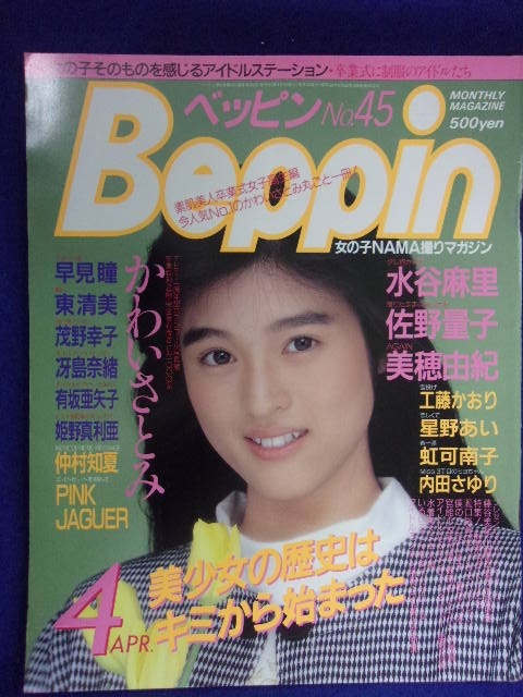 5154 Beppinベッピン 1988年4月号No.45 かわいさとみ/美穂由紀/早見瞳 /【Buyee】 Buyee - Japanese Proxy Service | Buy from ...