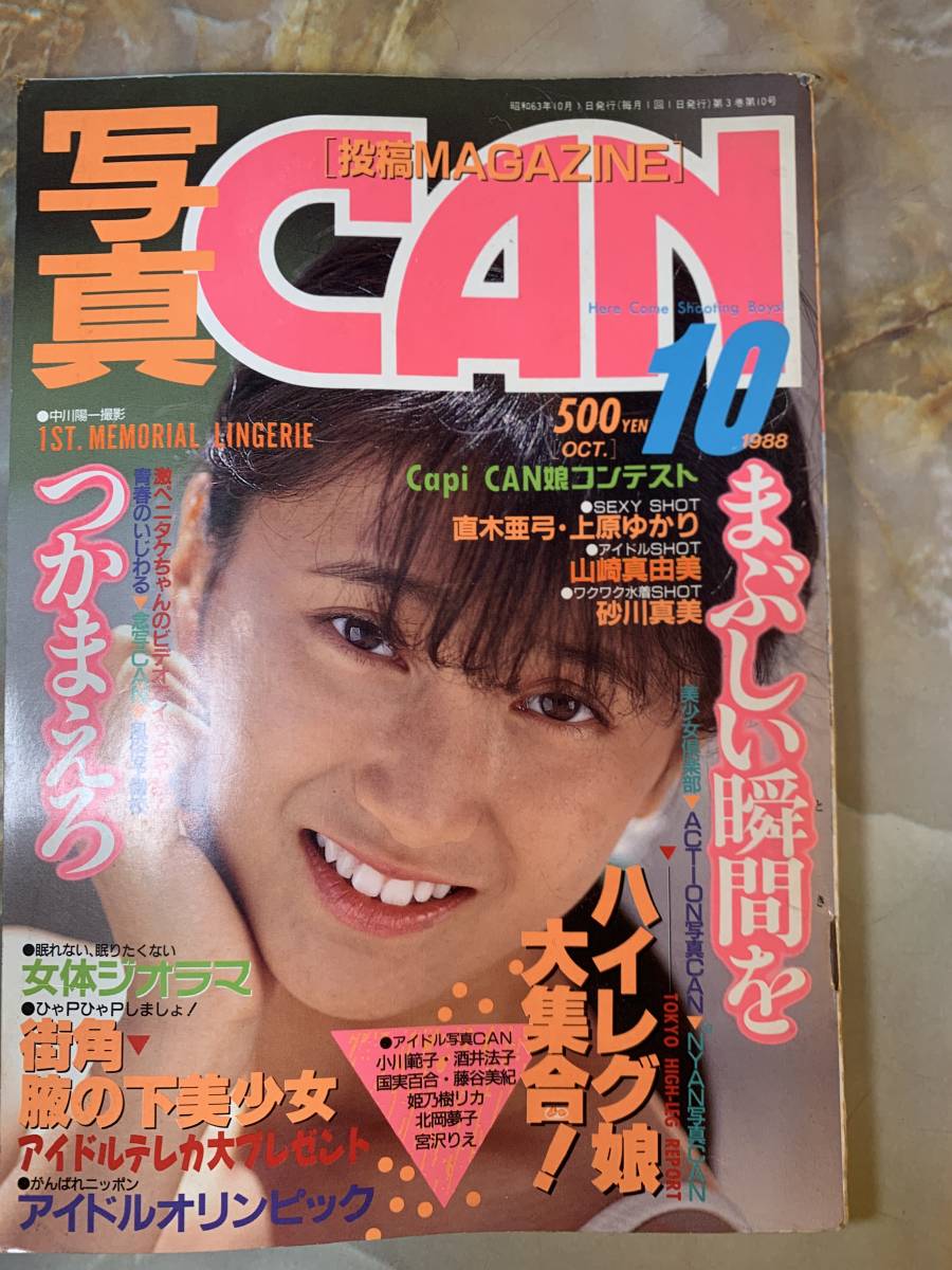 全国一律送料200円 ★写真CAN 1988年10月号 セクシーアクション系 アイドル投稿 直木亜弓 山崎真由美 上原ゆかり @ YY6 /【Buyee】 Buyee - Japanese ...