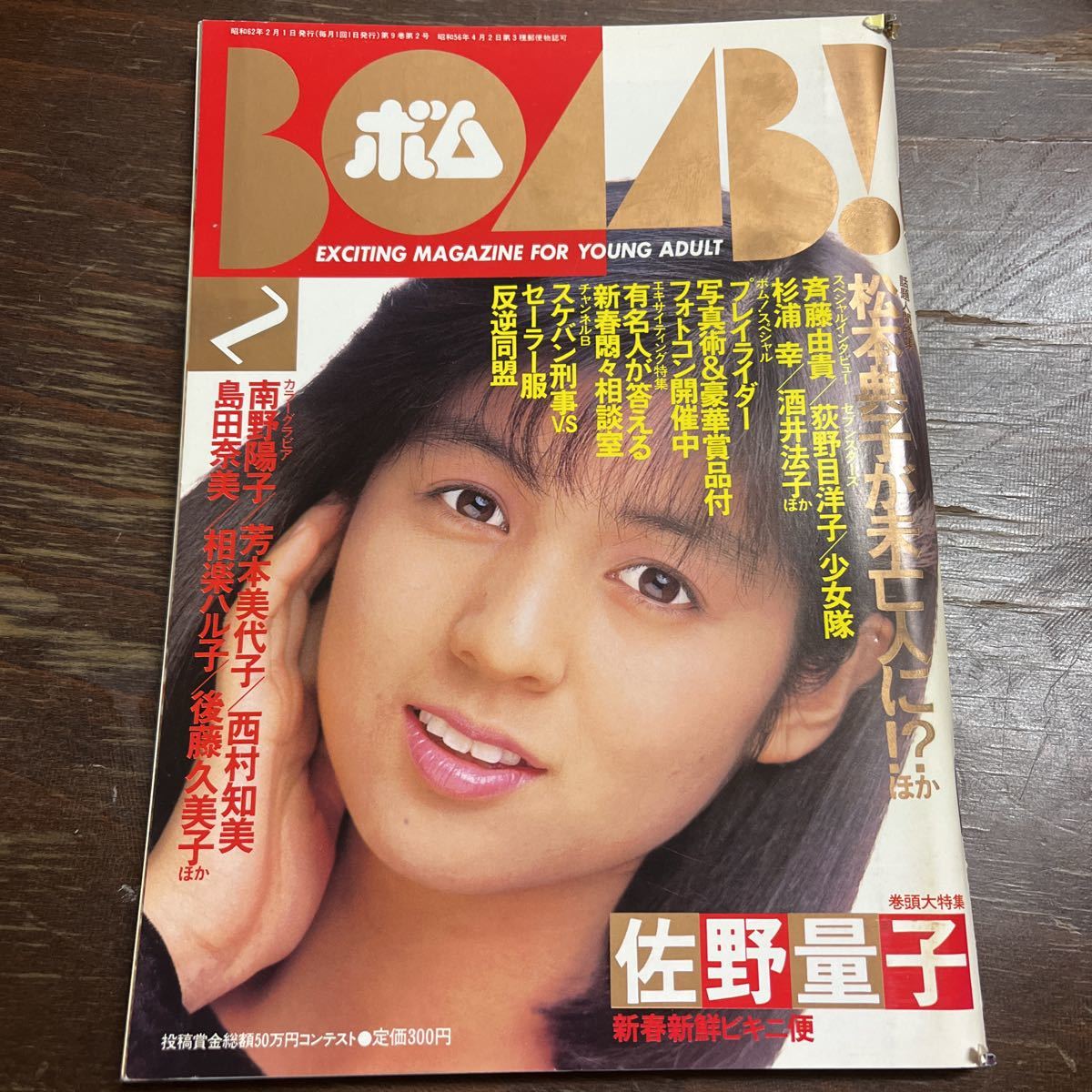 BOMB ボム 1987年2月号/佐野量子 松本典子 斉藤由貴 萩乃目洋子 少女隊 杉浦幸 酒井法子 南野陽子 芳本美代子 西村知美 島田奈美 /【Buyee】 "Buyee ...