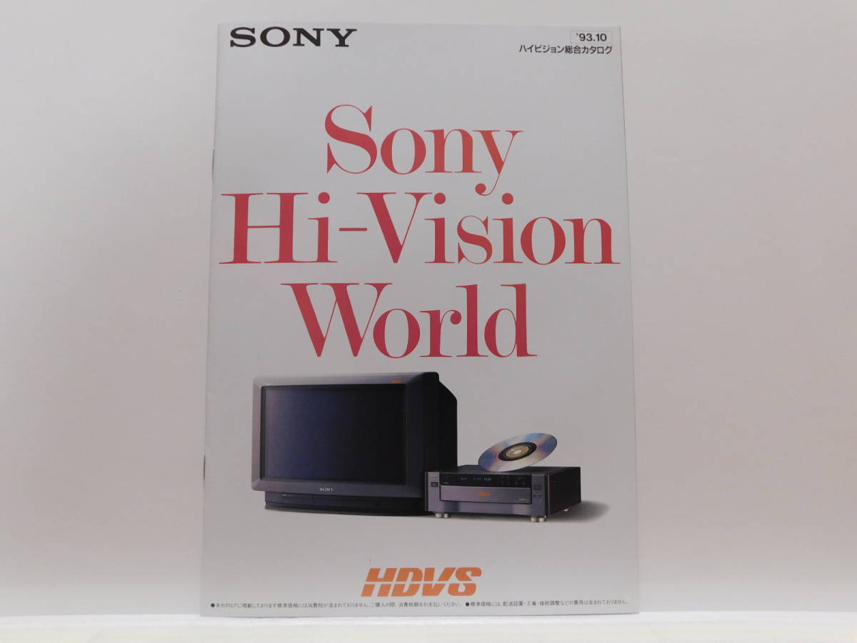 SONY ソニー ハイビジョン総合カタログ 1993年 /【Buyee】 Buyee - Japanese Proxy Service ...