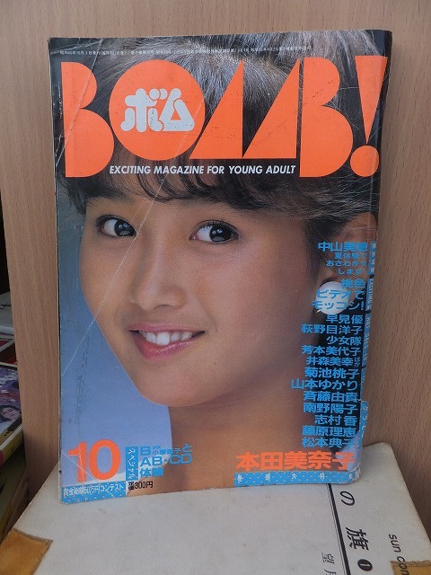 ボム BOMB! 1985年10月号 学研 /【Buyee】 Buyee - Japanese Proxy Service | Buy from Japan!