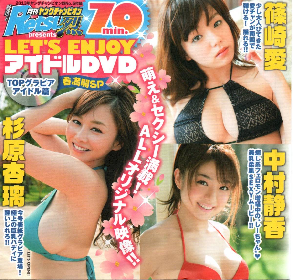 「杉原杏璃・篠崎愛・中村静香／ LET'S ENJOY アイドルDVD」ヤングチャンピオン烈 2013年No.5号付録 /【Buyee】 Buyee - Japanese Proxy ...