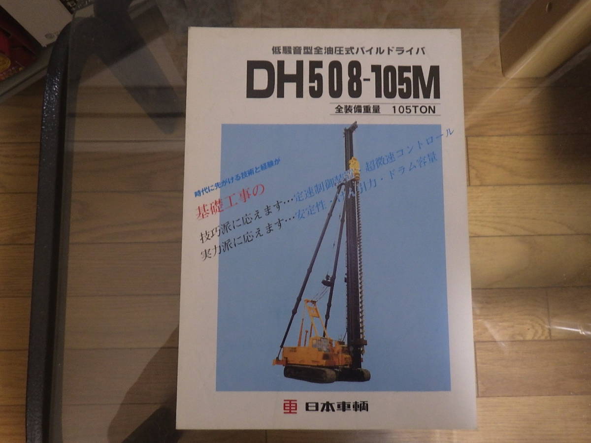 日本車輛 重機カタログ DH508-105M /【Buyee】 Buyee - Japanese Proxy Service | Buy ...