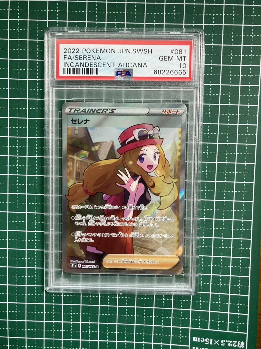 【PSA10 セレナ SR 白熱のアルカナ ポケモンカード★GEM MINT MT SERENA FULL ART INCANDESCENT ARCANA Pokemon cards ...