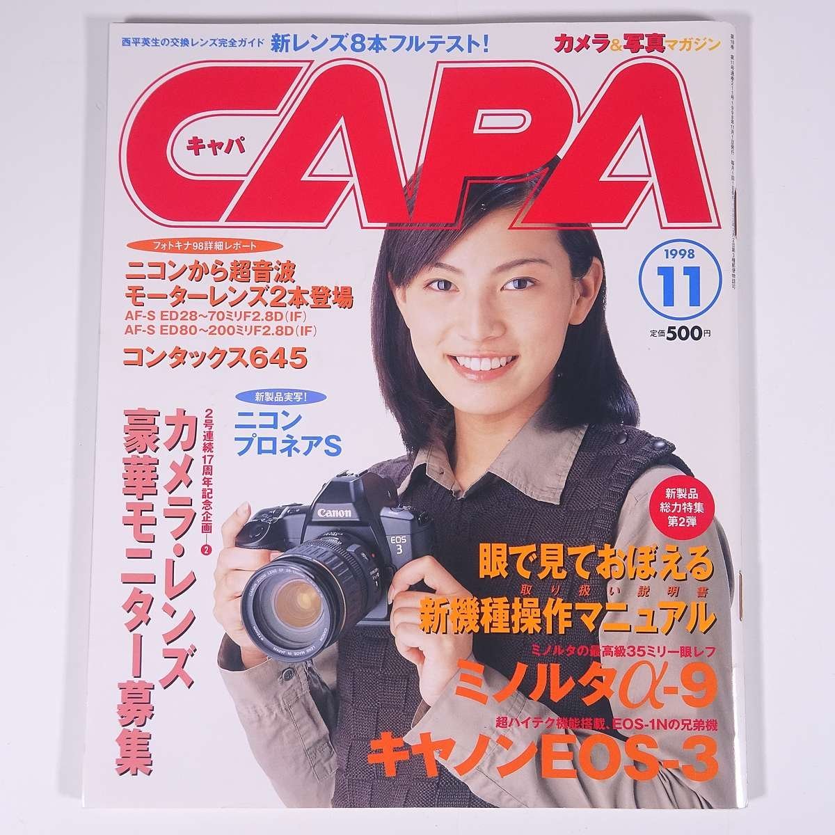 CAPA キャパ No.211 1998/11 Gakken 学研 学習研究社 雑誌 カメラ 写真 撮影 表紙・加藤あい 特集・キヤノンEOS ...